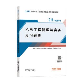二建教材2022 二级建造师教材 机电工程管理与实务复习题集 中国建筑工业出版社