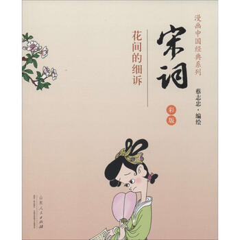漫画中国经典系列—宋词 (彩版)》 蔡志忠