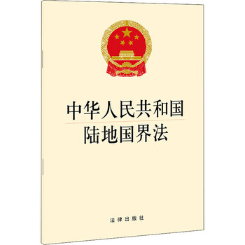 中华人民共和国陆地国界法