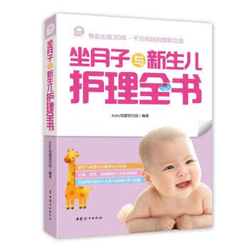 坐月子与新生儿护理全书 ibaby母婴项目组