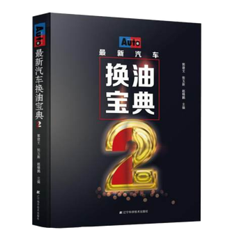 **新汽车换油宝典2 汽车维修书籍