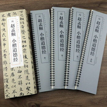 【包邮】毛笔字教程练习鉴赏欣赏书法学习训练字帖经典碑帖临摹卡近距离临帖卡临字卡 元 赵孟頫 小楷道德经（全四卷）定价112