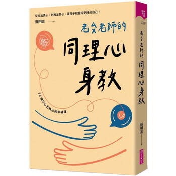 台版 老苏老师的同理心身教 苏明进 亲子天下 亲子教养儿童情绪管理沟通育儿百科