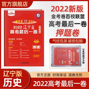 【科目可选】辽宁版 天星教育2022金考卷百校联盟押题卷 历史(辽宁版)