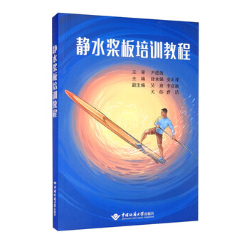  静水桨板培训教程 主编徐水强, 史正祥 中国地质大学 9787562548607