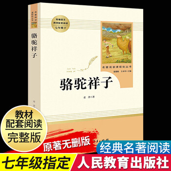 骆驼祥子和海底两万里人教版原著正版完整版人民教育出版社七年级下教材配套初中统编语文推荐阅读中学生课外书籍 骆驼祥子
