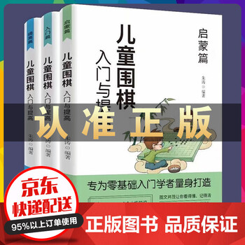 儿童围棋入门与提高一启蒙篇+入门篇+提高篇（全三册）入门与提高青少年儿童围棋入门书籍围棋