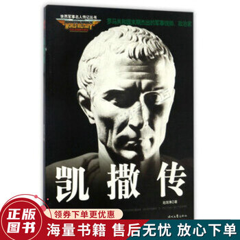 凯撒传/世界军事名人传记丛书
