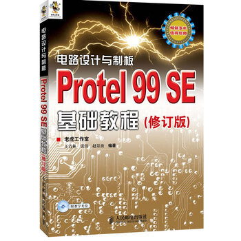 电路设计与制板:Protel 99 SE基础教程(修订版)