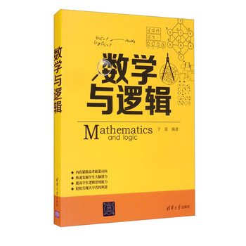 数学与逻辑