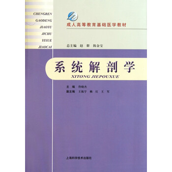 系统解剖学(成人高等教育基础医学教材)