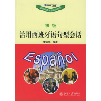 活用西班牙句型会话（初级）——活用外语句型会话系列 北京大学旗舰店正版