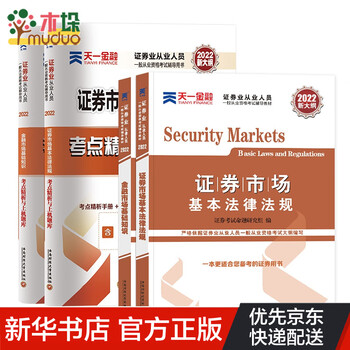 天一2022证券从业套装（共4本）