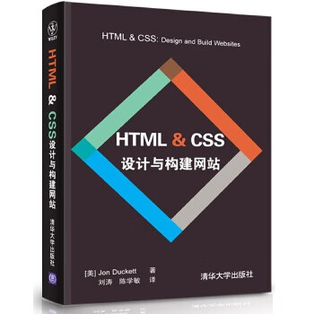 HTML & CSS 设计与构建网站【正版图书】