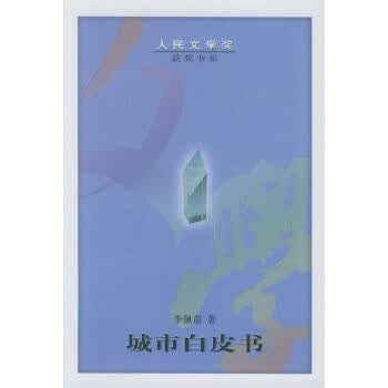 城市白皮书【正版图书】