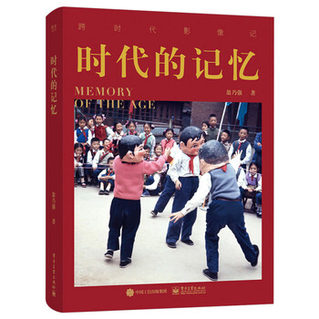 正版 时代的记忆