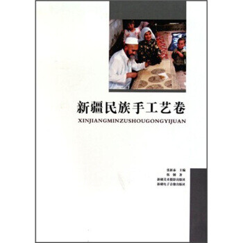 新疆民俗手工艺卷【正版图书】