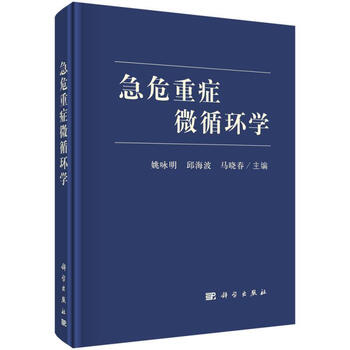 RT正版 急危重症微循环学9787030687715 姚咏明中国科技出版传媒股份有限公司医学现货速发