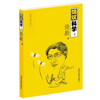 饶议科学Ⅰ 饶毅 上海科技教育出版社