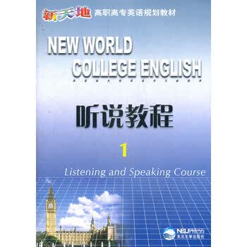 听说教程(附光盘1新天地高职高专英语规划教材) 邓晓惠,高丽新,张国通 东北大学出版社有限公司