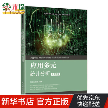 应用多元统计分析（R语言版）