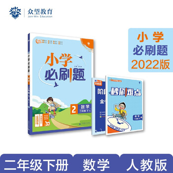 小学必刷题 数学二年级下 RJ人教版（配秒刷难点、阶段测评卷）理想树2022版