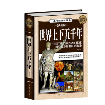 全民阅读提升版：世界上下五千年