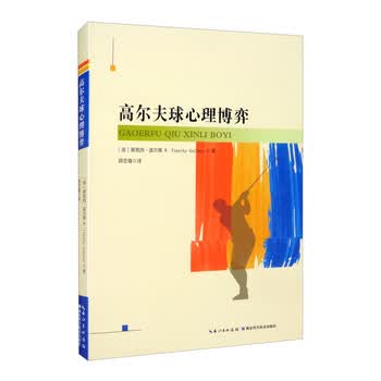 高尔夫球心理博弈