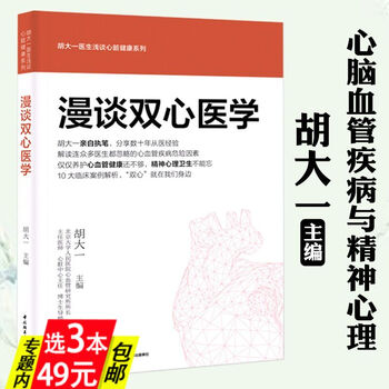 【库存3本49】漫谈双心医学胡大一自执笔分享数十年从医经验医生浅谈心脏健康心血管内科学过好没有早搏心