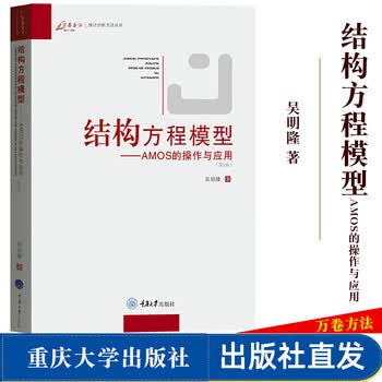 万卷方法结构方程模型 AMOS的操作与应用第二版2版万卷方法统计分析方法丛书吴明隆著 结构方程模型-AMOS的操作与应用 第二版