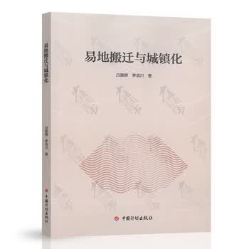易地搬迁与城镇化
