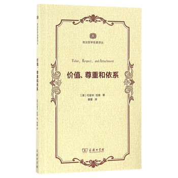 价值尊重和依系/政治哲学名著译丛