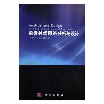 前馈神经网络分析与设计乔俊飞科学出版社9787030335937 计算机与互联网书籍