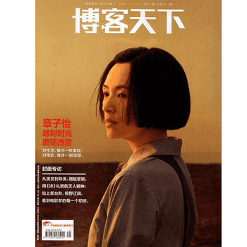 博客天下杂志  2021年 21期 章子怡封面