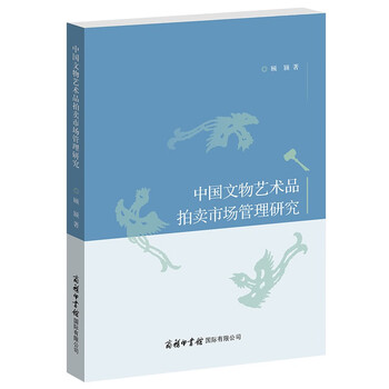 [正版图书]中国文物艺术品拍卖市场管理研究