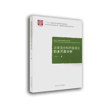 沥青混合料界面效应的多尺度分析