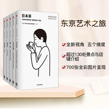 【正版书籍】东京艺术之旅系列（套装5册）建筑 日本酒 日本茶 和果子 日本古董