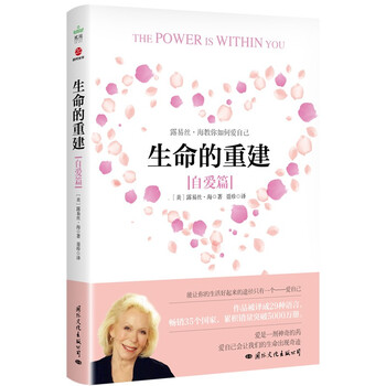 {正版新书}生命的重建·自爱篇9787512513488