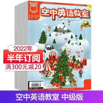 【近期打包订阅】大家说英语杂志2021/22年打包空中英语教室初级版初高中生英语学习书籍中高考英文教辅资料非过 【中级版2022半年6期订阅】1月起订