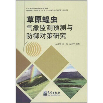 原蝗虫气象监测预测与防御对策研究