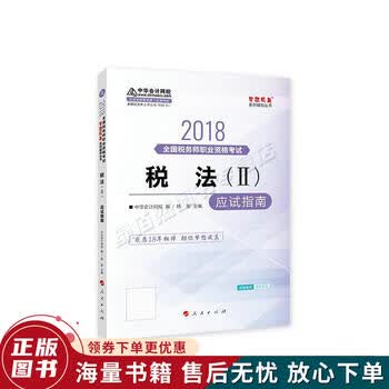 中华会计网校2018年 税务师 税法 应试指南 梦想成真系列考试辅导教材图书 轻松备考过关