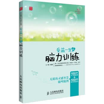 受益一生的脑力训练