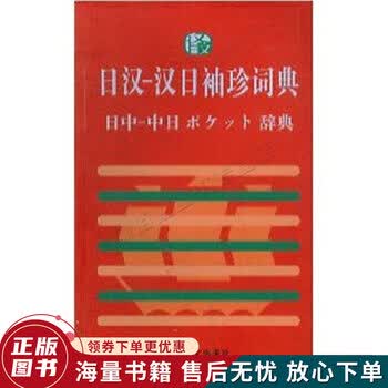 日汉:汉日袖珍词典