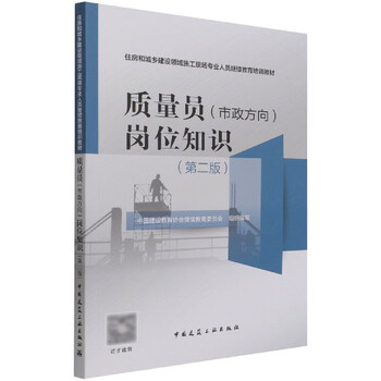 质量员（市政方向）岗位知识（第二版）