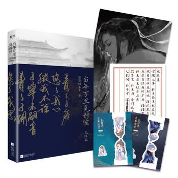 正版 当年万里觅封侯.完结篇 漫漫何其多小说 AWM绝地求生同作者 一部甜虐交织跌宕起伏的古风权