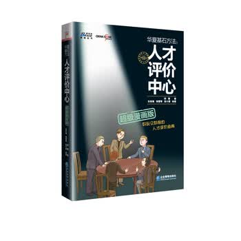 华夏基石方法:人才评价中心(超级漫画版)【正版图书】