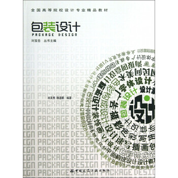 包装设计(全国高等院校设计专业精品教材)