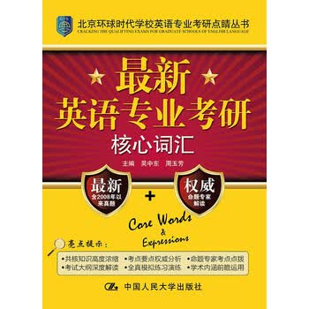 新英语专业考研核心词汇(北京环球时代学校英语专业考研点睛丛书)【正版图书】