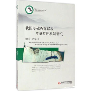 我国基础教育课程质量监控机制研究