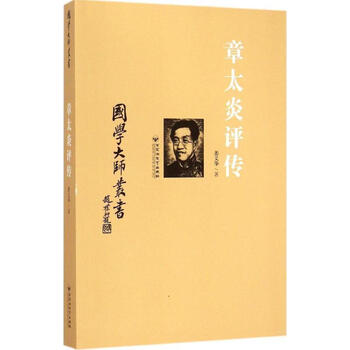 章太炎评传